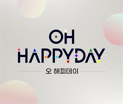 오 해피데이