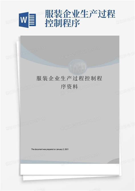 服装企业生产过程控制程序Word模板下载 编号qjzxjmoy 熊猫办公