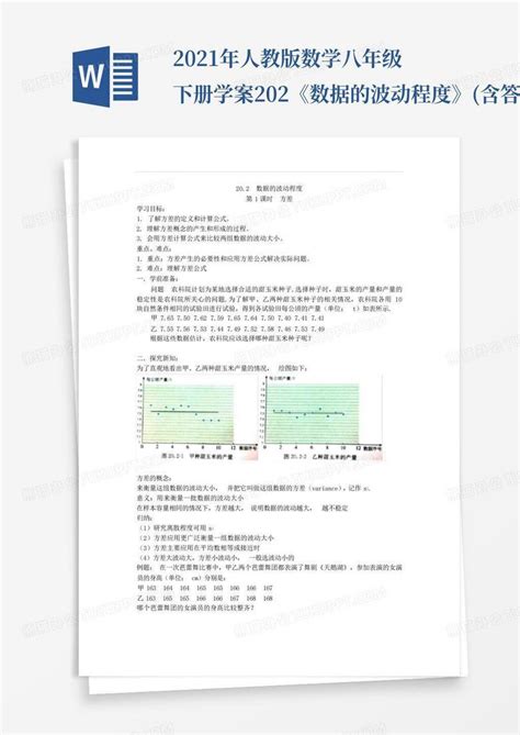2021年人教版数学八年级下册学案202《数据的波动程度》含答案word模板下载编号qkrvpabe熊猫办公
