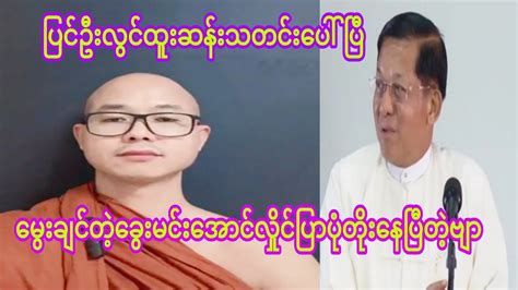ပြင်းဦးလွင်ထူးဆန်းသတင်းပေါ်ပြီမွေးချင်တဲ့ခွေးမင်းအောင်လှိုင်ပ