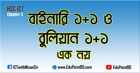 বাইনারি ১১ ও বুলিয়ান ১১ এক নয় ব্যাখ্যা কর সি বো ২০১৭