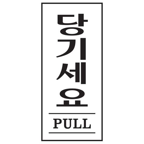 표지판사인 P 아트사인 당기세요 Pull161135802 코랩샵 Kolab 연구용 기자재 실험용 기초