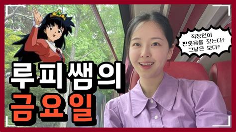 𝘛𝘦𝘢𝘤𝘩𝘦𝘳𝘓𝘰𝘨⁶ 초등학교 선생님의 금요일 브이로그 YouTube