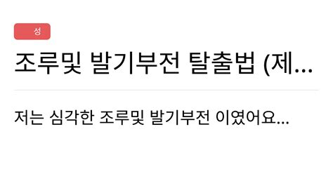연애의과학 커뮤니티 조루및 발기부전 탈출법 제 기준 공개