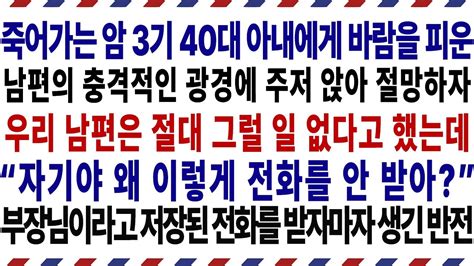 사이다반전신청사연 죽어가는 암 3기 40대 아내에게 바람을 피운 남편과 전화 안받는 바람 피운 남편의 충격적인 반전 이유 Youtube