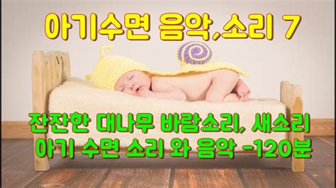 아기재우기 음악 7 자연의 청죽 바람소리 아기 재우는 백색소음 Youtube