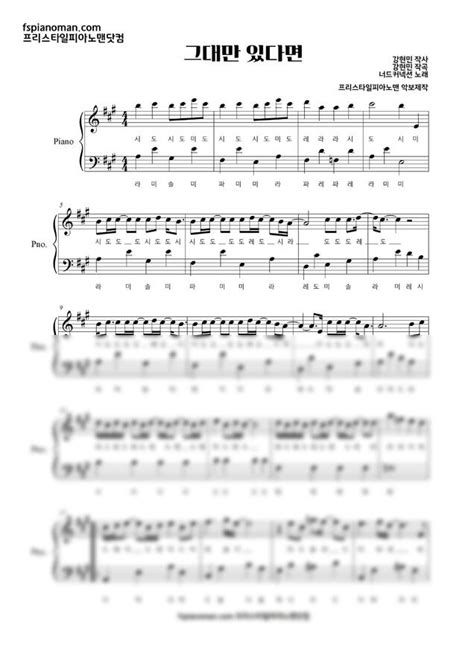 악보 너드커넥션 그대만 있다면 매우쉬운 계이름악보포함 By 프리스타일피아노맨닷컴
