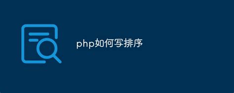 php如何写排序 叮当号