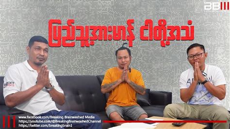 မအလအတွက် နောက်ဆုံးလက်နက်ဖြစ်တဲ့စစ်မှုမထမ်းမနေရဥပဒေ Youtube