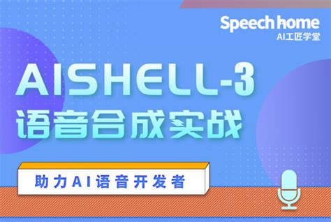 开课通知 《aishell 3语音合成实战》课程 知乎 开课通知 《aishell 3语音合成实战》课程 知乎