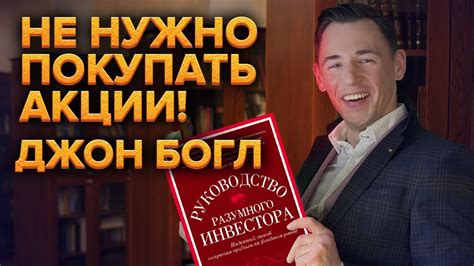Руководство разумного инвестора. Джон Богл. Обзор книги - YouTube
