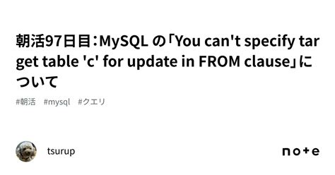 朝活97日目：mysql の「you can t specify target table c for update in from