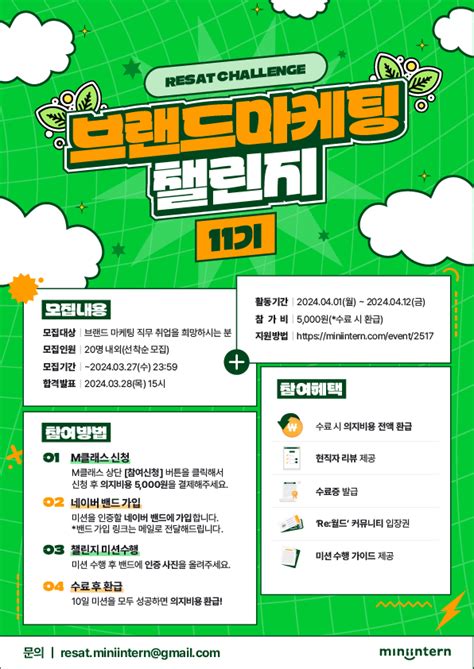 공모전대외활동 직무역량강화 Resat 브랜드마케팅 챌린지 11기