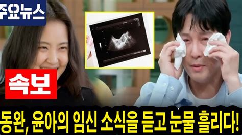 신랑수업 마지막회 동완 윤아의 임신 소식을 듣고 눈물 흘리다 윤아의 아버지는 밤새 흐느끼며 제 딸을 잘 부탁드립니다라고 말해 모두를 울린 순간 윤아임신