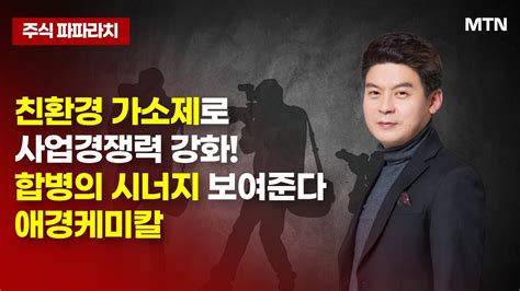 김민수의 주식파파라치 친환경 가소제로 사업 경쟁력 강화 합병의 시너지 보여준다 애경케미칼 머니투데이방송 증시 증권 Youtube
