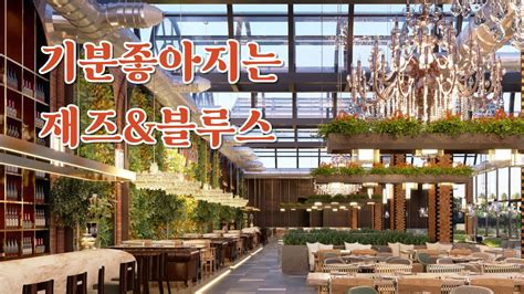 기분좋아지는 재즈and블루스 Jazz And Blues Youtube