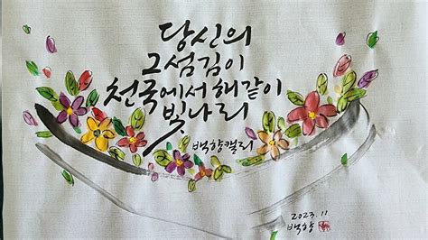 당신의 그 섬김이 천국에서 해같이 빛나리 은혜로운 찬양 가사 말씀캘리그라피 Youtube