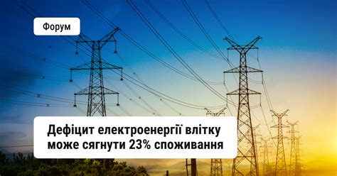 Дефіцит електроенергії влітку може сягнути 23 споживання Dou