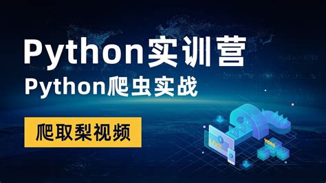 Python爬虫实战requests模块Python实现批量下载梨视频 YouTube
