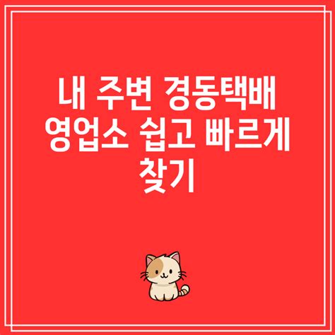 경동택배 영업소 조회 지점 조회 네이버 블로그