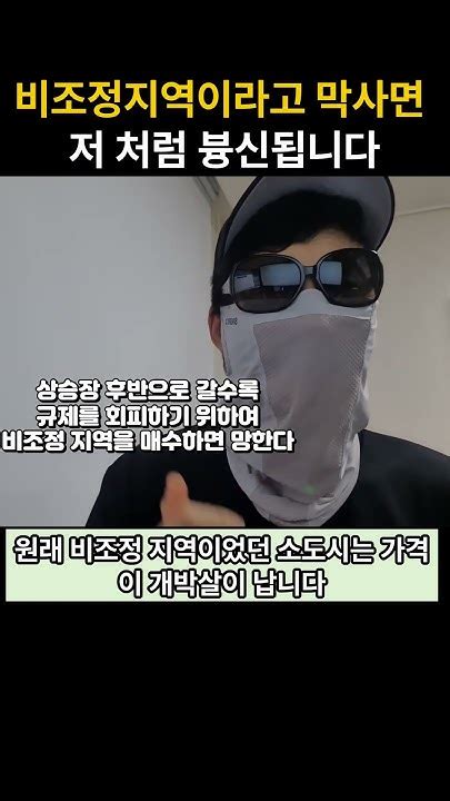 비조정지역이라고 막사면 저처럼 븅신됩니다 비조정지역 풍선효과 Youtube