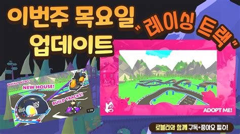 [입양하세요] 다가오는 목요일 레이싱 트랙 업데이트 입양하세요 입양하세요 업데이트 Youtube