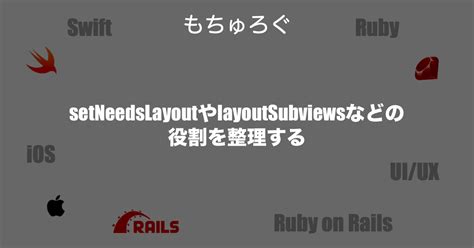 setneedslayoutやlayoutsubviewsなどの役割を整理する もちゅろぐ