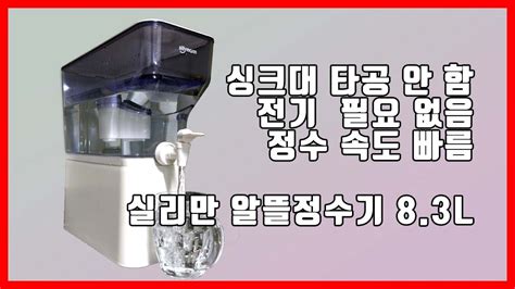 물 그만 사고 수돗물 마시세요 자취생 추천템 무전원정수기 실리만 알뜰정수기 Youtube