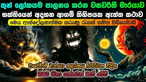 මාරයාව භක්තියෙන් අදහන ආගම් කීපයක ඇත්ත කථාව Youtube