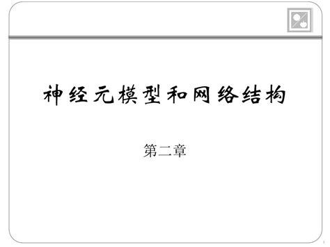 神经网络设计ppt课件 文档之家