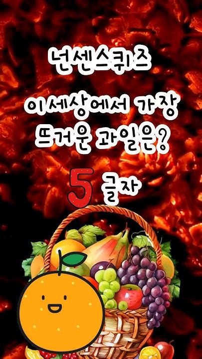 세상에서 가장 뜨거운 과일은 넌센스퀴즈 아재개그 Youtube