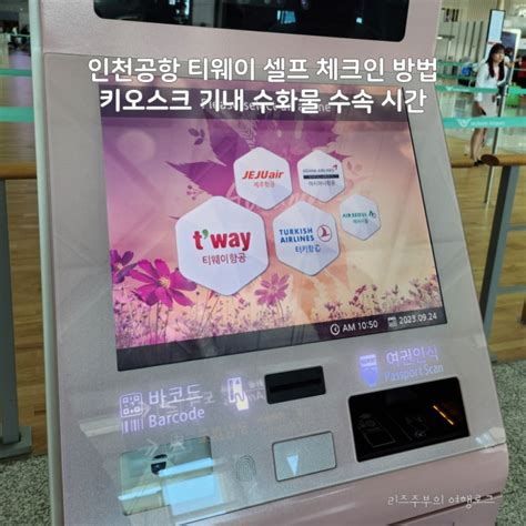 인천공항 티웨이 셀프 체크인 방법 키오스크 기내 수화물 셀프백드랍 수속 시간 네이버 블로그