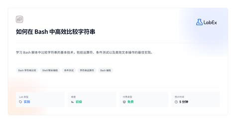 如何在 Bash 中高效比较字符串 Labex