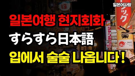 여행일본어 2탄 일본여행지에서 길찾기 쇼핑하기 간판읽기 일본어독학 일본어회화 일본어단어 일본어문장 생활일본어