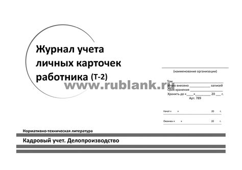 Купить Журнал учета личных карточек работника (Т-2) в Санкт-Петербурге ...