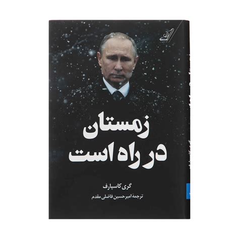 Winter Is Coming Book By Garry Kasparov Farsi Shopipersia