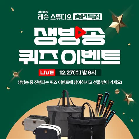 🎁event Jtbc Golf 레슨 스튜디오 송년특집 생방송 퀴즈 이벤트 Jtbc Golf 레슨 스튜디오가 송년특집 생방송으로 푸 Jtbc골프 오늘의 골프레슨