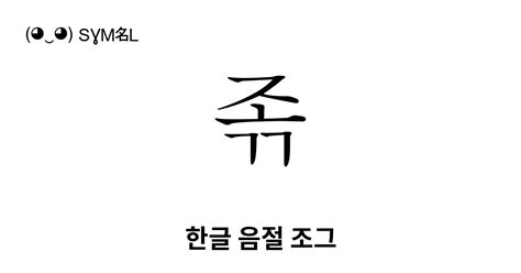 졲 한글 음절 조그 유니코드 번호 Uc872 📖 기호의 의미 알아보기 복사 And 📋 붙여넣기 ‿ Symbl