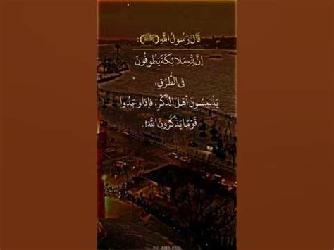 قال رسول الله إن لله ملائكة يطوفون في الطرق يلتمسون اهل الذكر Youtube