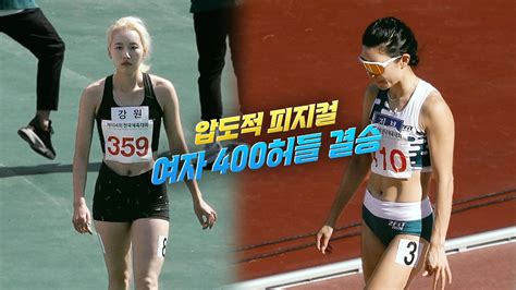 압도적 피지컬의 그녀들 여자 400m 허들 결승 Youtube