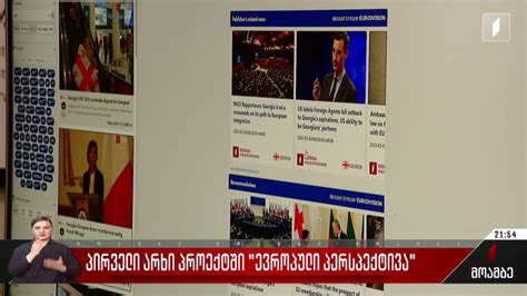 პირველი არხი პროექტში „ევროპული პერსპექტივა“ 1tv