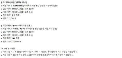 빗썸 옵티미즘op Krw 마켓 크립토지피티gpt Btc 마켓 추가 오늘 12시부터 입금 시작 블록미디어