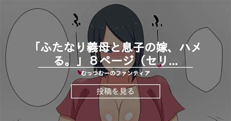 【ふたなり】 「ふたなり義母と息子の嫁、ハメる。」8ページ（セリフ無し） むっつむーのクラブ むっつむー の投稿｜ファンティア[fantia]