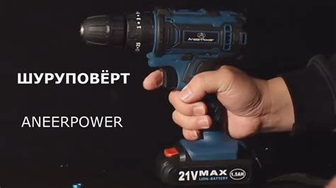 Аккумуляторная дрель-шуруповёрт ANEERPOWER с Алиэкспресс.Инструменты из ...