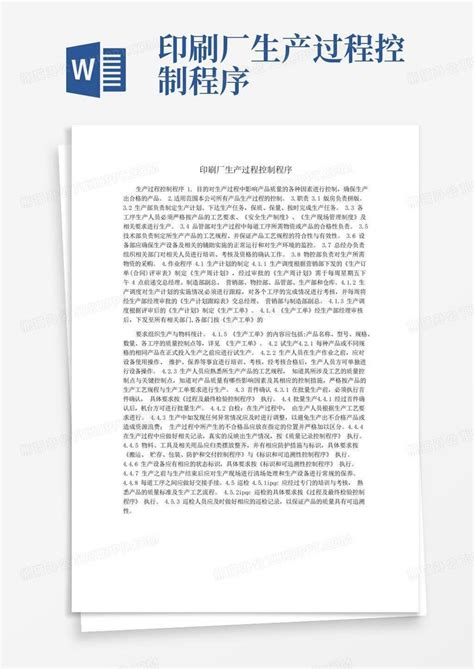 印刷厂生产过程控制程序word模板下载 编号qzjgyenm 熊猫办公