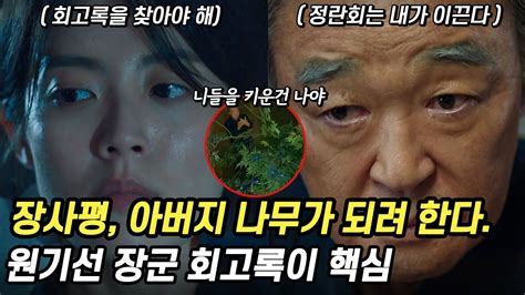 원기선 장군 대신 아버지 나무가 되려 하는 장사평 학교에서 인재들을 키운 실질적 아버지였다 작은 아씨들 11화 리뷰 12화 예고 Youtube