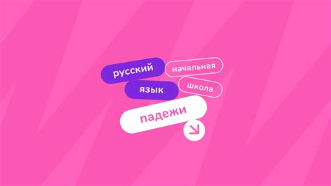 Падежи в русском языке как их запомнить — Блог Тетрики