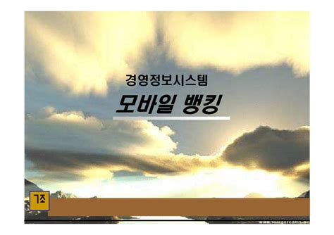 경영정보시스템 모바일뱅킹 경제경영