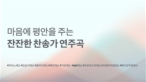 마음에 평안을 주는 잔잔한 찬송가 연주곡 모음 10곡 Youtube