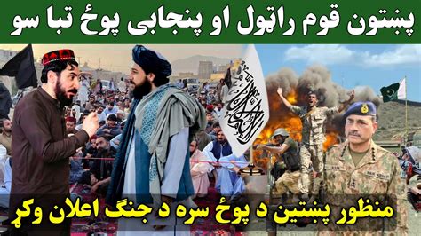 تازه پر منظور پښتون او ملګرو یې د پاکستاني پوځ سخت برید، پښتنون قوم